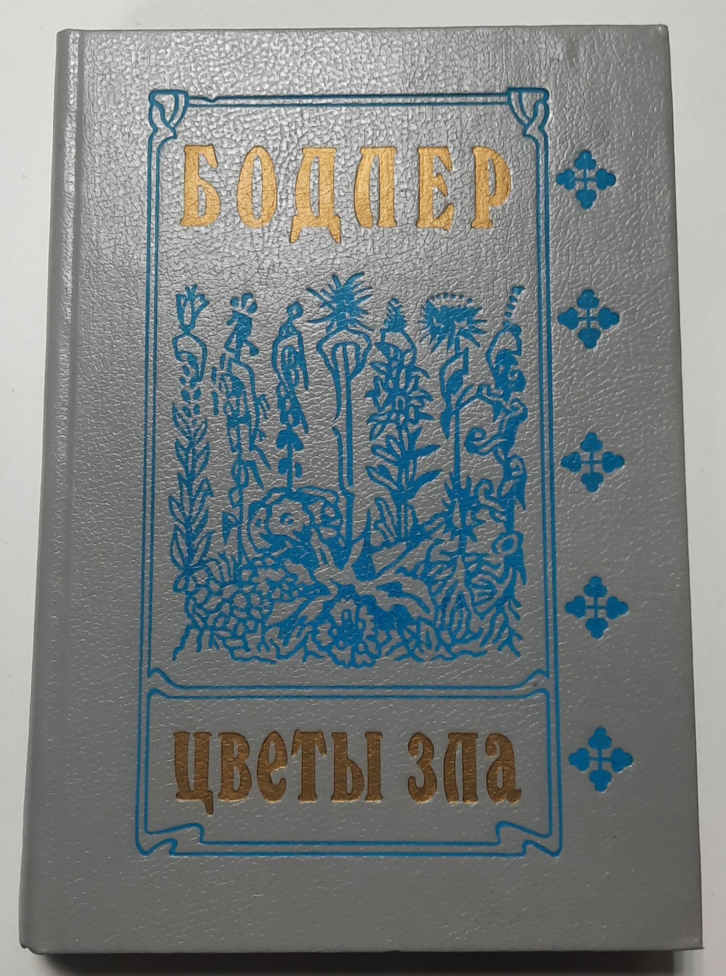 Цветы зла. Стихотворения в прозе. Дневники