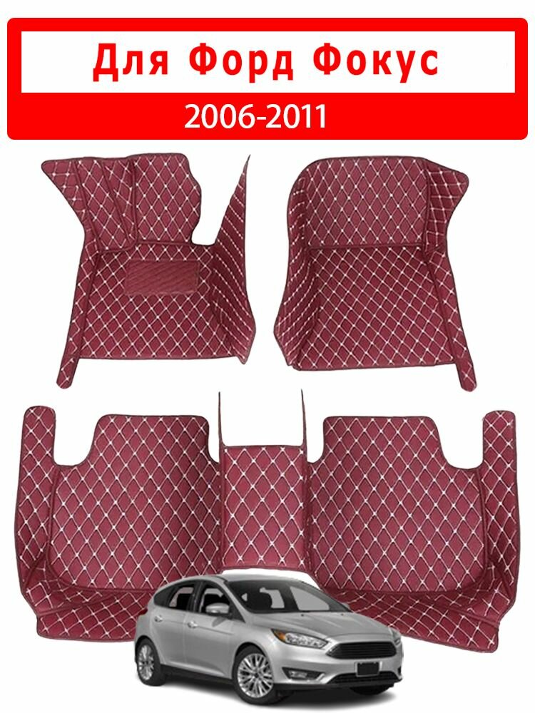 Автомобильные коврики для пола Для Форд Фокус / For Ford Focus 2006-2011