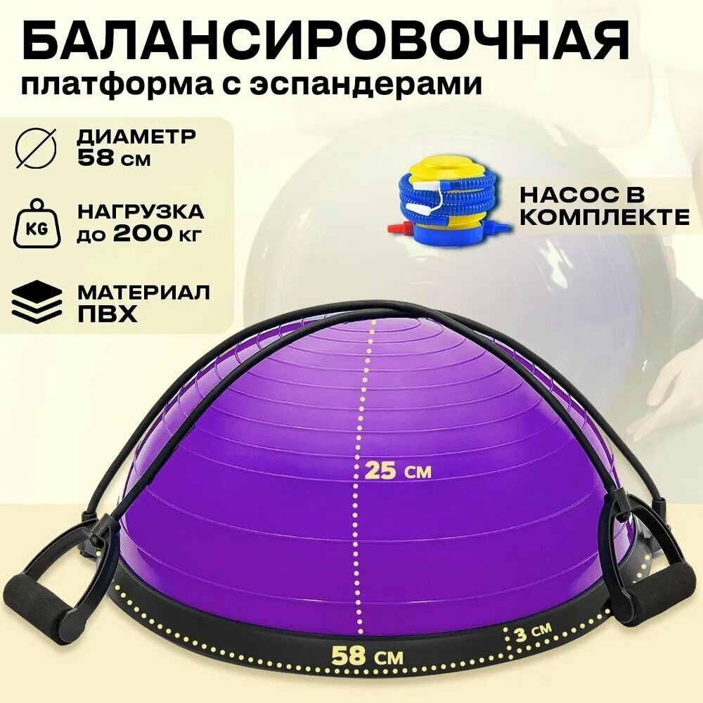 Балансировочная платформа полусфера BOSU для фитнеса, 58 см