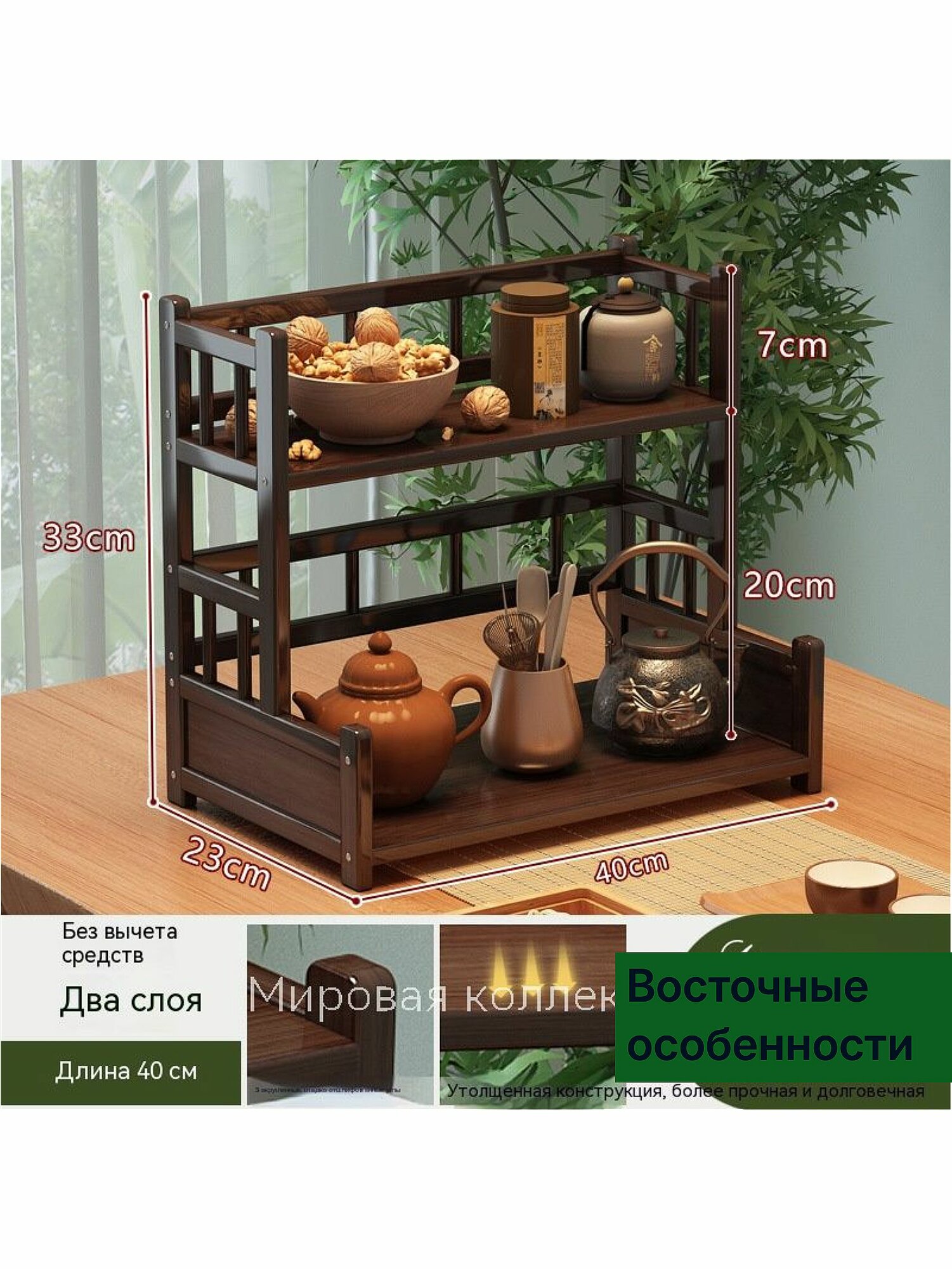 Стойка для чайной посуды в китайском стиле, 40/60 см, 2/4 полки, для чашек, чайников, демонстрации (деревянная, настольная, несколько стилей)