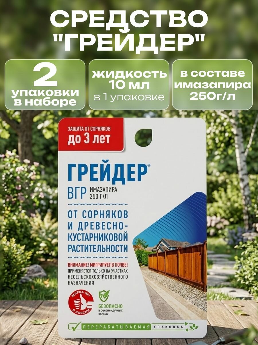 Пестицид "Грейдер", 2 упаковки по 10 мл: мощное средство от сорняков и древесно-кустарниковой растительности
