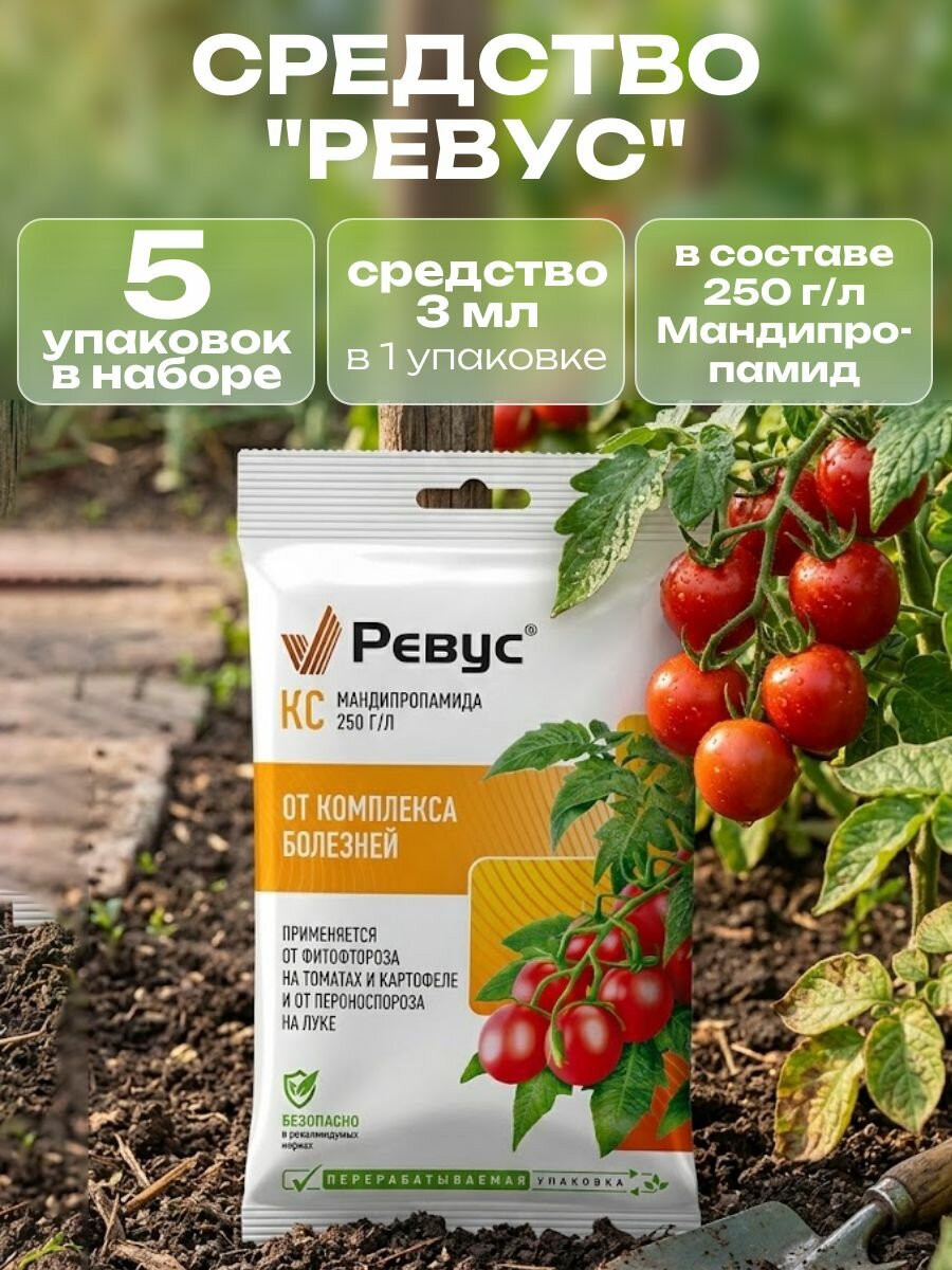 Средство от болезней растений, фунгицид Ревус 5 упаковок по 3 мл: способствует получению стабильных урожаев томатов