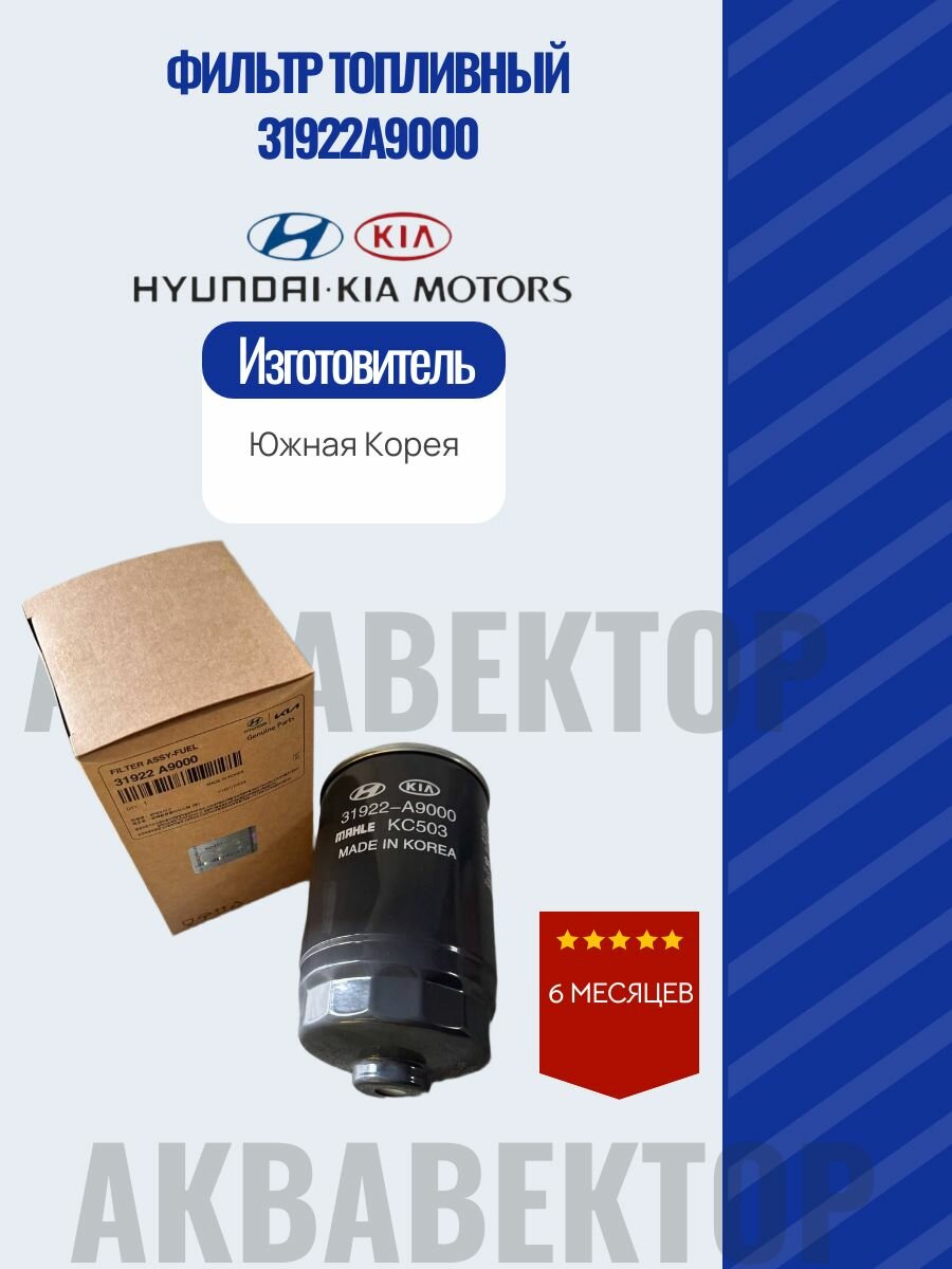 Фильтр топливный, дизельный оригинал, Hyundai/KIA 31922A9000 MOBIS