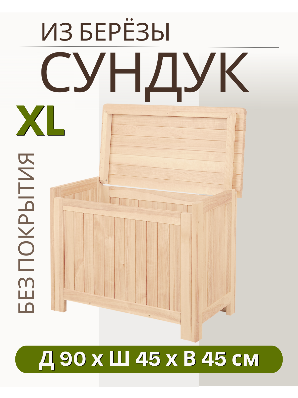 Сундук деревянный, ящик-контейнер для хранения с крышкой, из березы, SCANDY MEBEL, 90х45х45 см