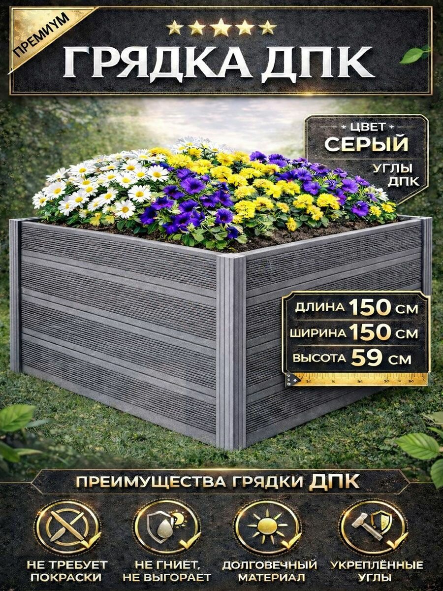 Грядка из ДПК графит (Серая)Патио Квадрат 4 ( Теплая грядка ) 59х150х150 см. Углы и борта из ДПК
