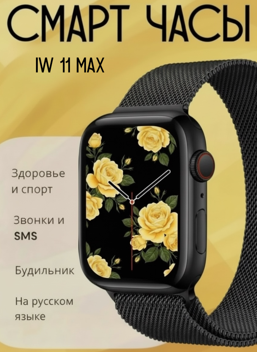 Смарт часы IW 11 MAX Умные часы 11 серия для iOS Android на русском языке, черные