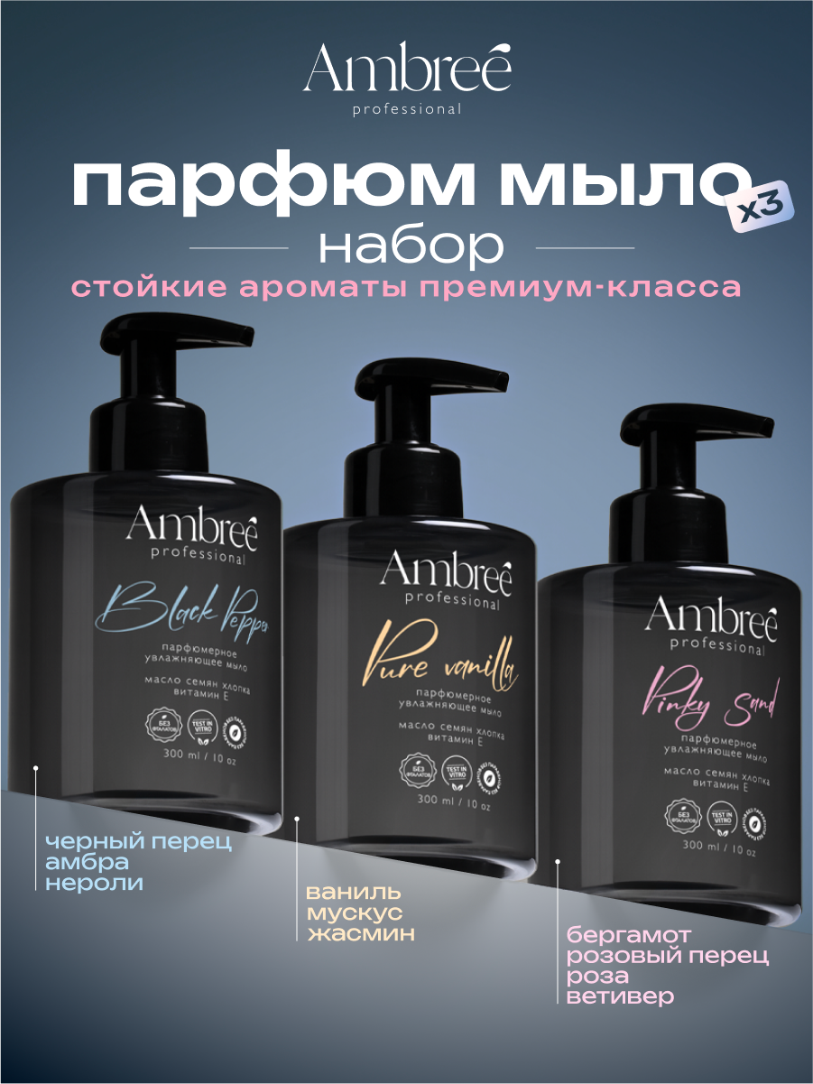 Ambree Professional Набор Мыло парфюмерное для рук 300мл (Pure Vanilla+Black pepper+Pinky sand) 3шт