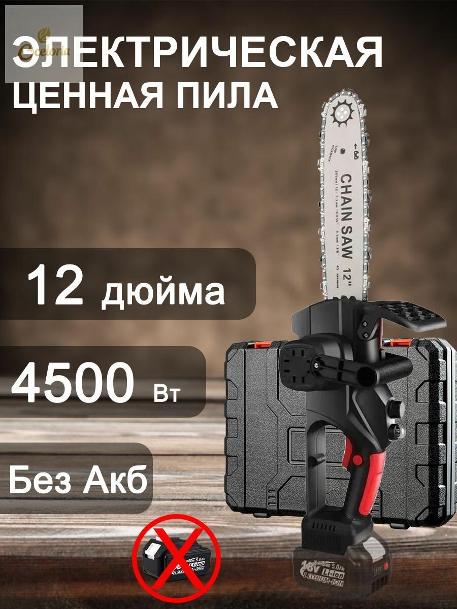 Kamolee Пила аккумуляторная цепная 12 дюймов сучкорез садовый(Без акб, пластиковая коробка)