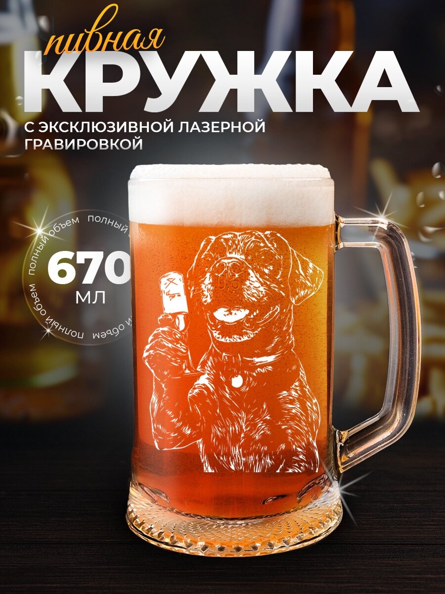 Кружка пивная "Песик", 500мл, стеклянная, с гравировкой