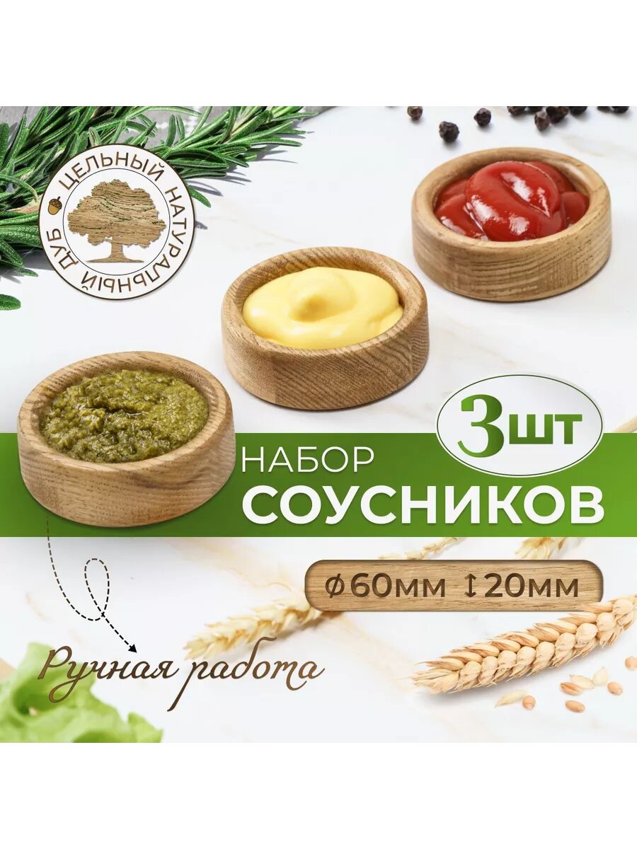 Набор соусниц из натурального дерева