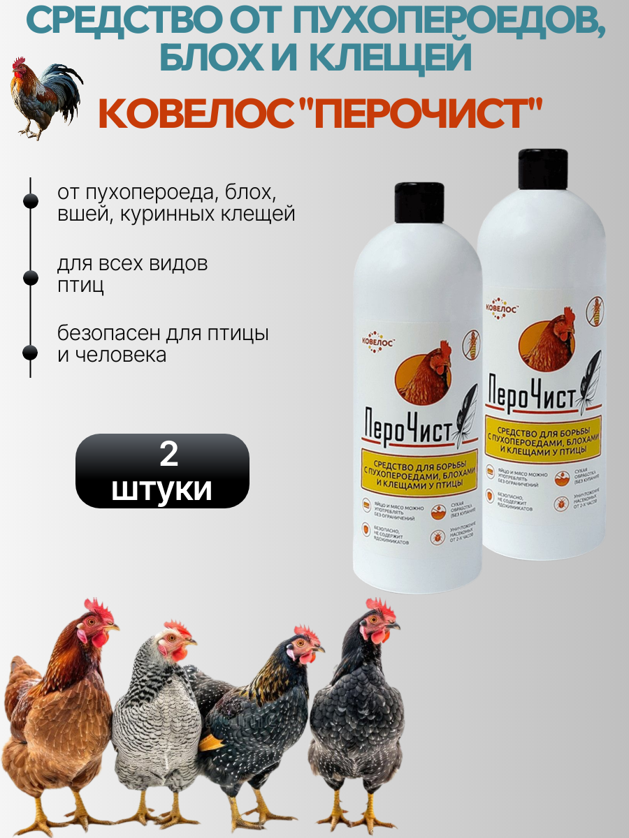 ПероЧист средство для борьбы с пухопероедами, блохами и клещами у птицы, 1000 мл - 2 упаковки