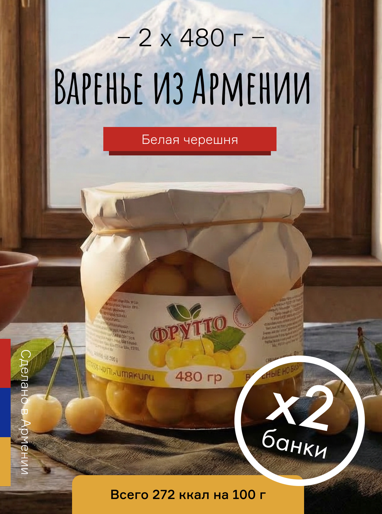 Варенье из белой черешни Фрутто, Армения. 2 шт. х 480 г. Домашний рецепт, идеальный десерт.