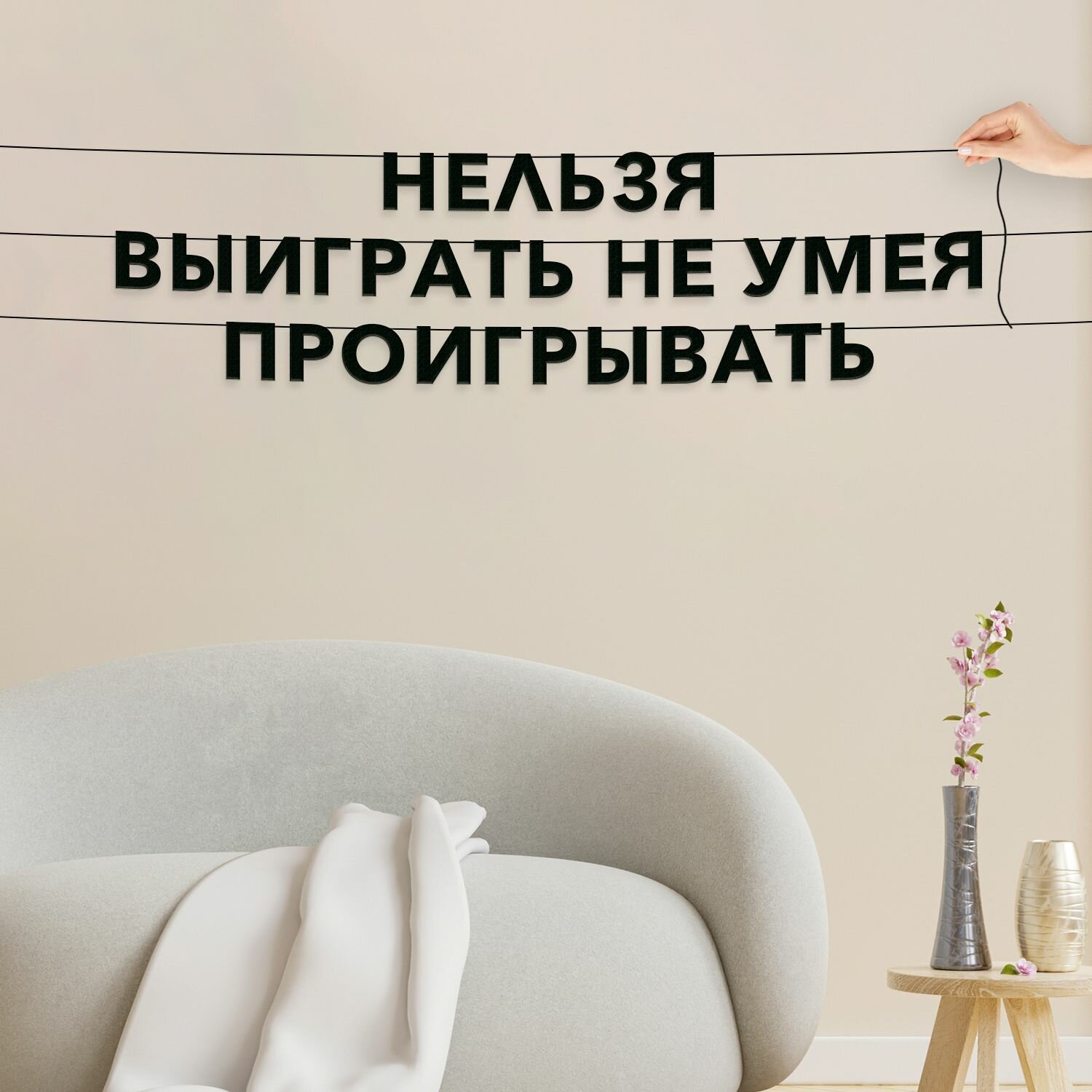 Бумажная гирлянда на стену, Цитата Серена Уильямс - Нельзя выиграть, не умея проигрывать , гирлянда буквенная.