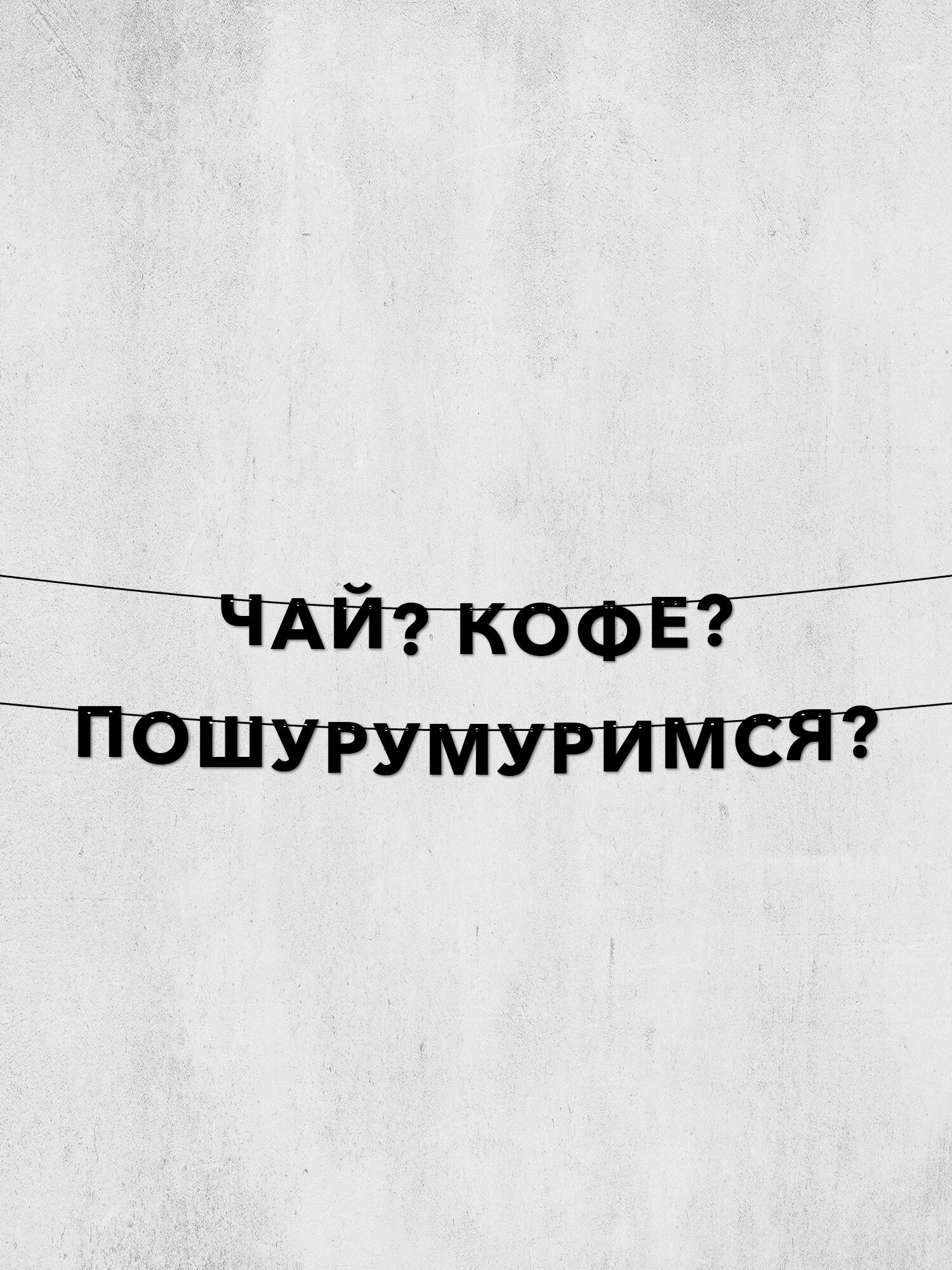Гирлянда из букв Чай? Кофе? Пошурумуримся? - Долговечный Декор для Кафе и Баров, Высота 10 см