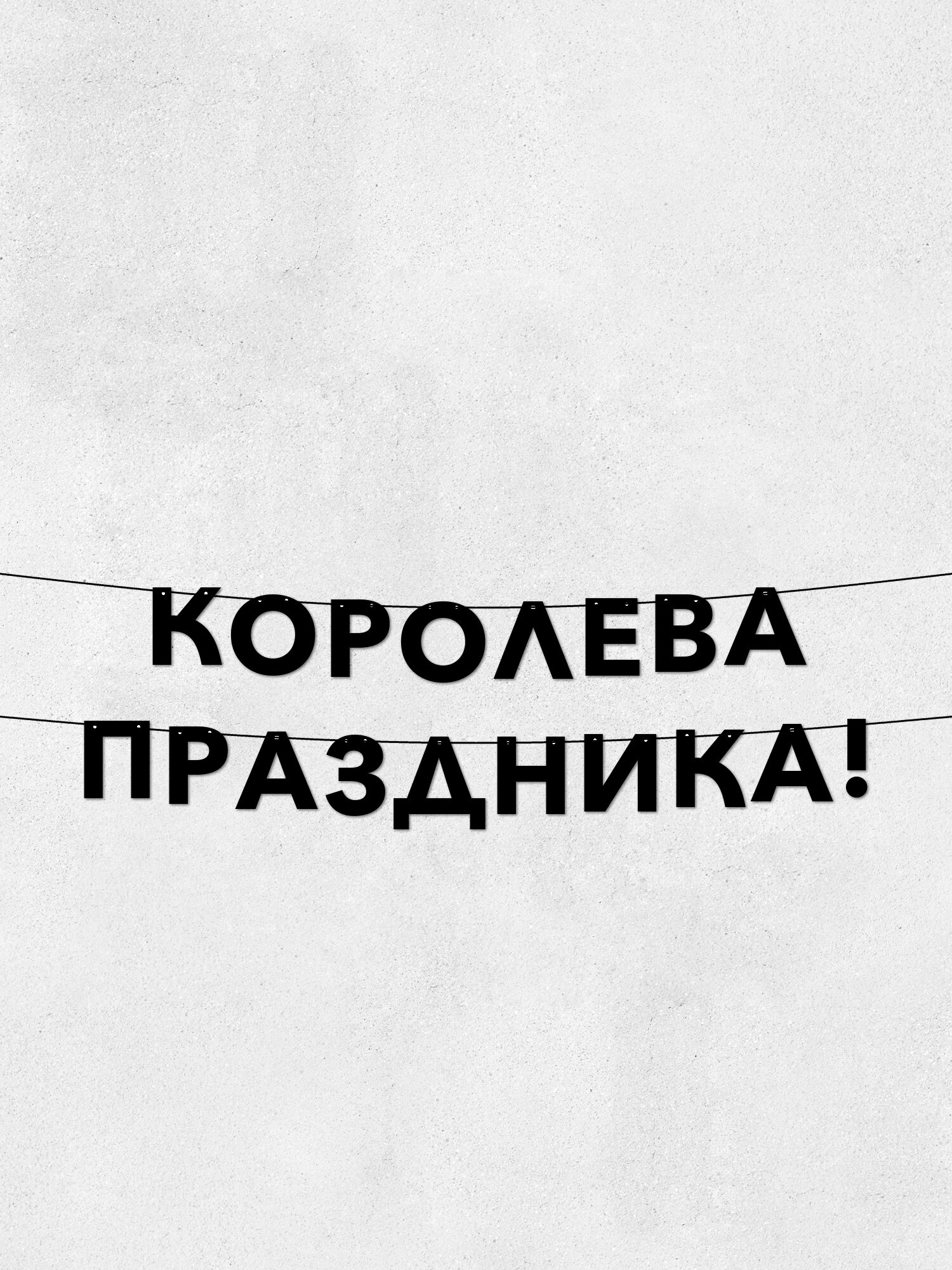 Гирлянда из букв Королева Праздника 10 см, Долговечный Декор для Дней Рождения и Свадеб