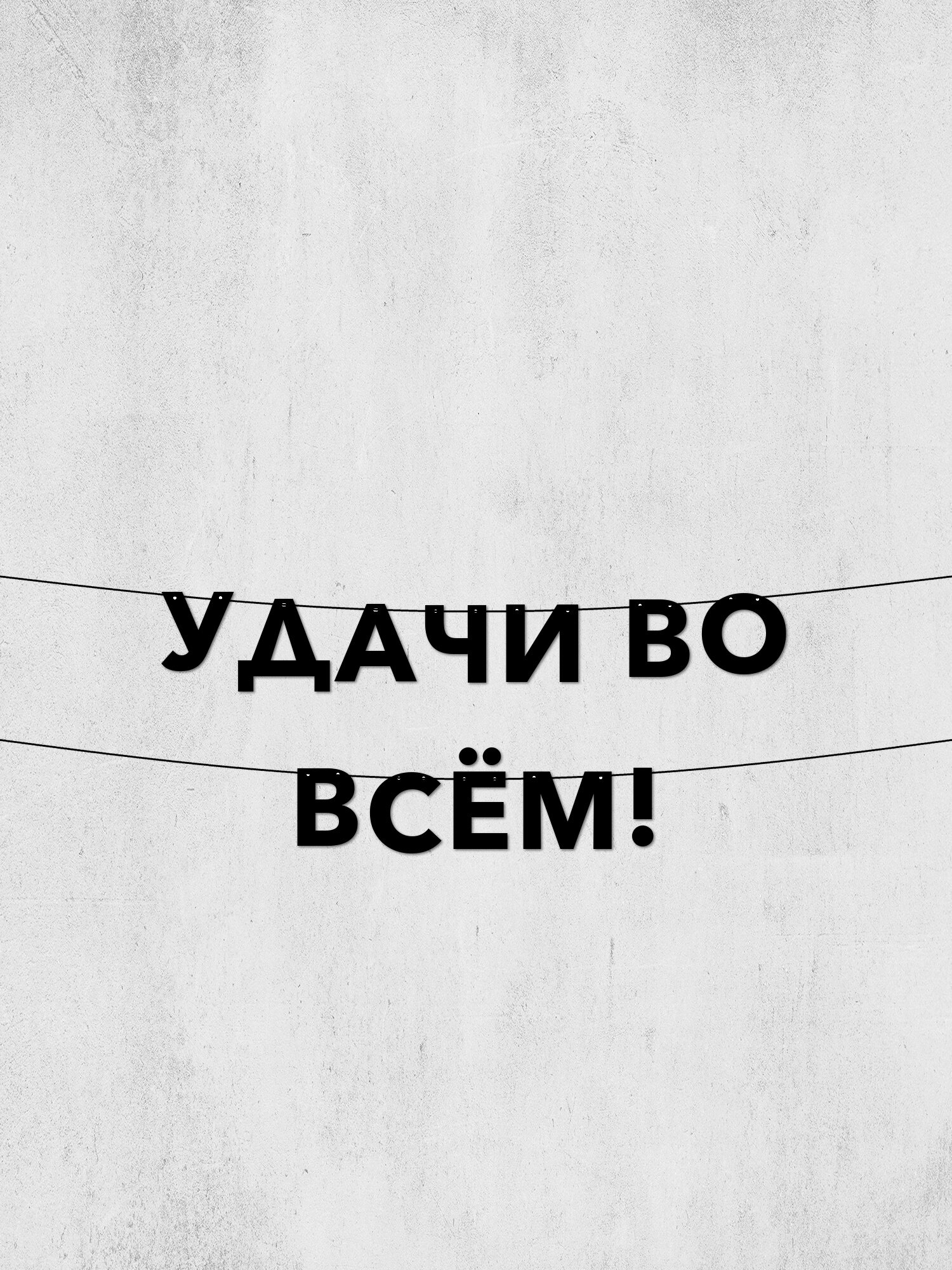 Гирлянда из букв Удачи во всём Долговечный декор для офиса и праздников, Высота букв 10 см, Легкое крепление