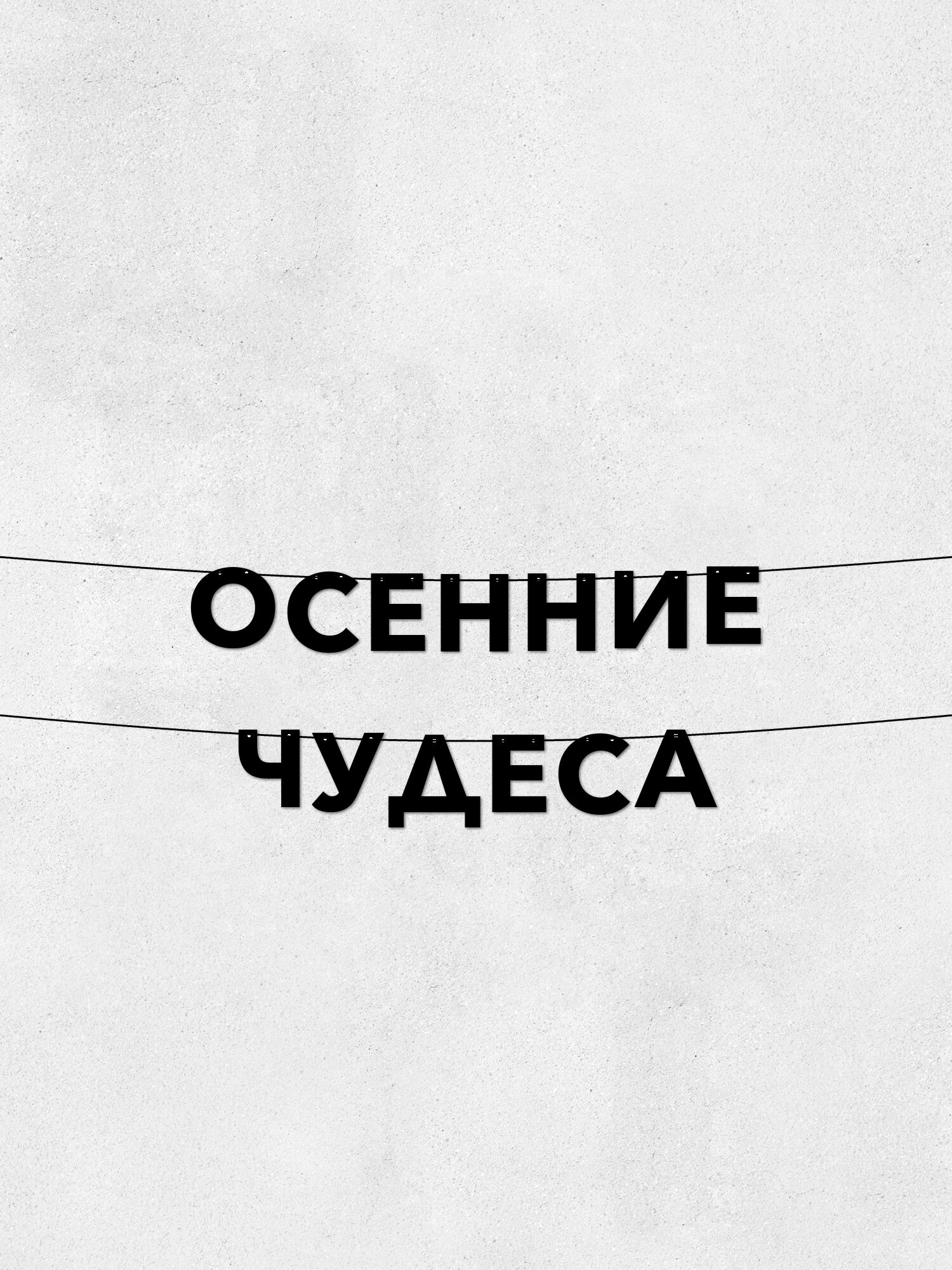 Гирлянда из букв Осенние чудеса для уютного декора дома, 10 см, долговечный материал, легкое крепление