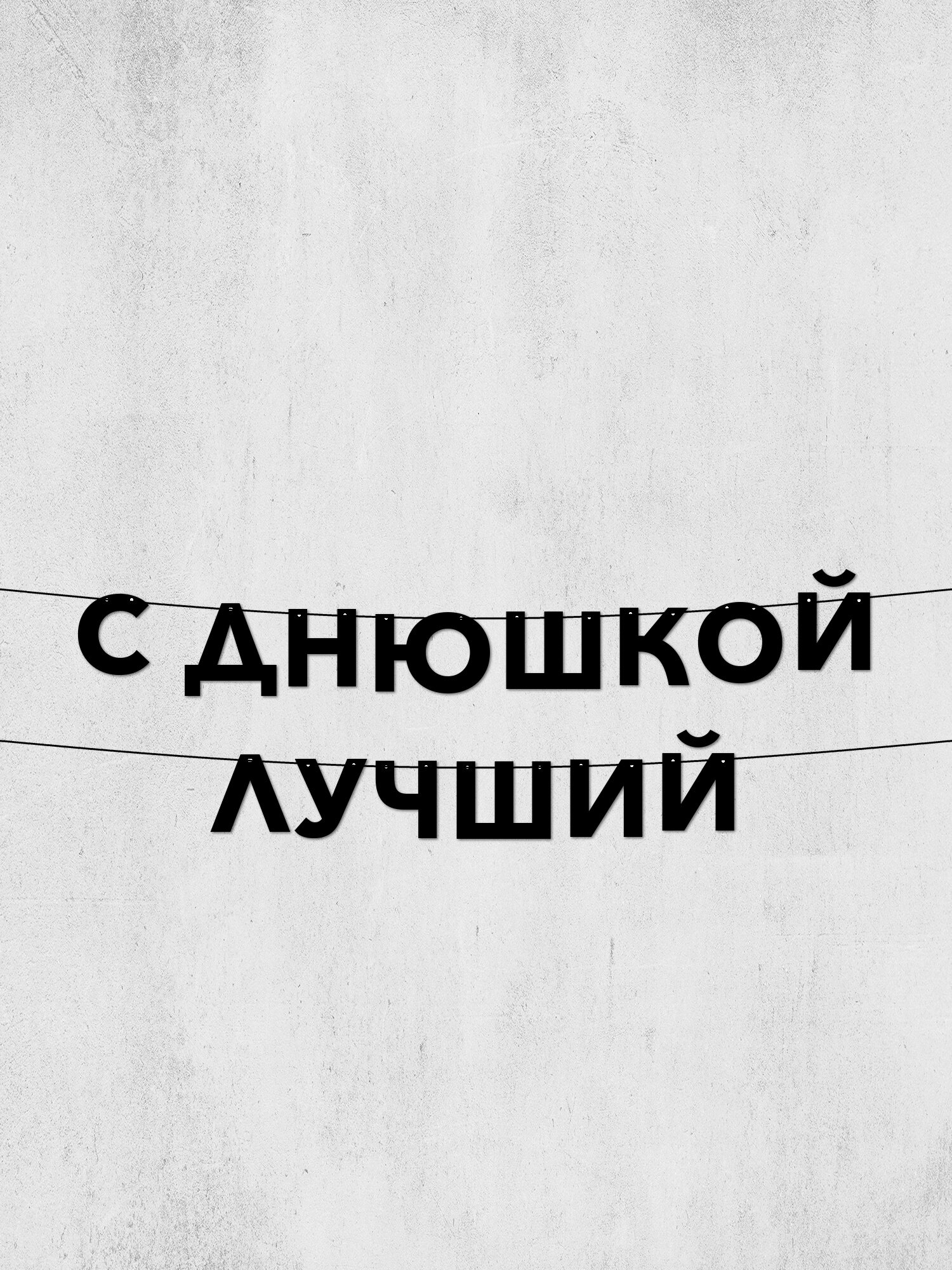 Гирлянда-растяжка С Днюшкой - Долговечный декор для праздников, фотосессий и интерьера, Высота букв 10 см