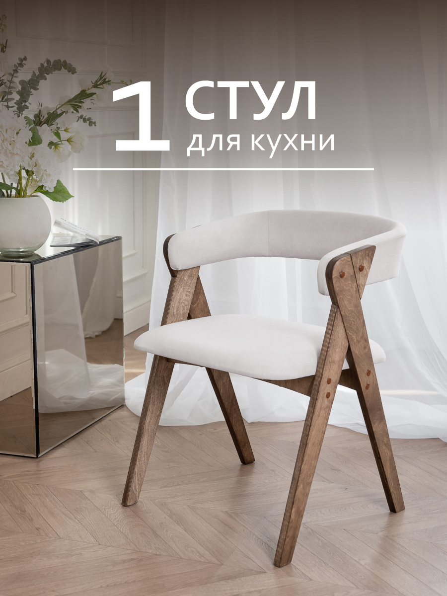 Стул ZASIDELIS "OPTIMA" для кухни, дома и офиса, из велюра, светло-серый/коричневый 1 шт