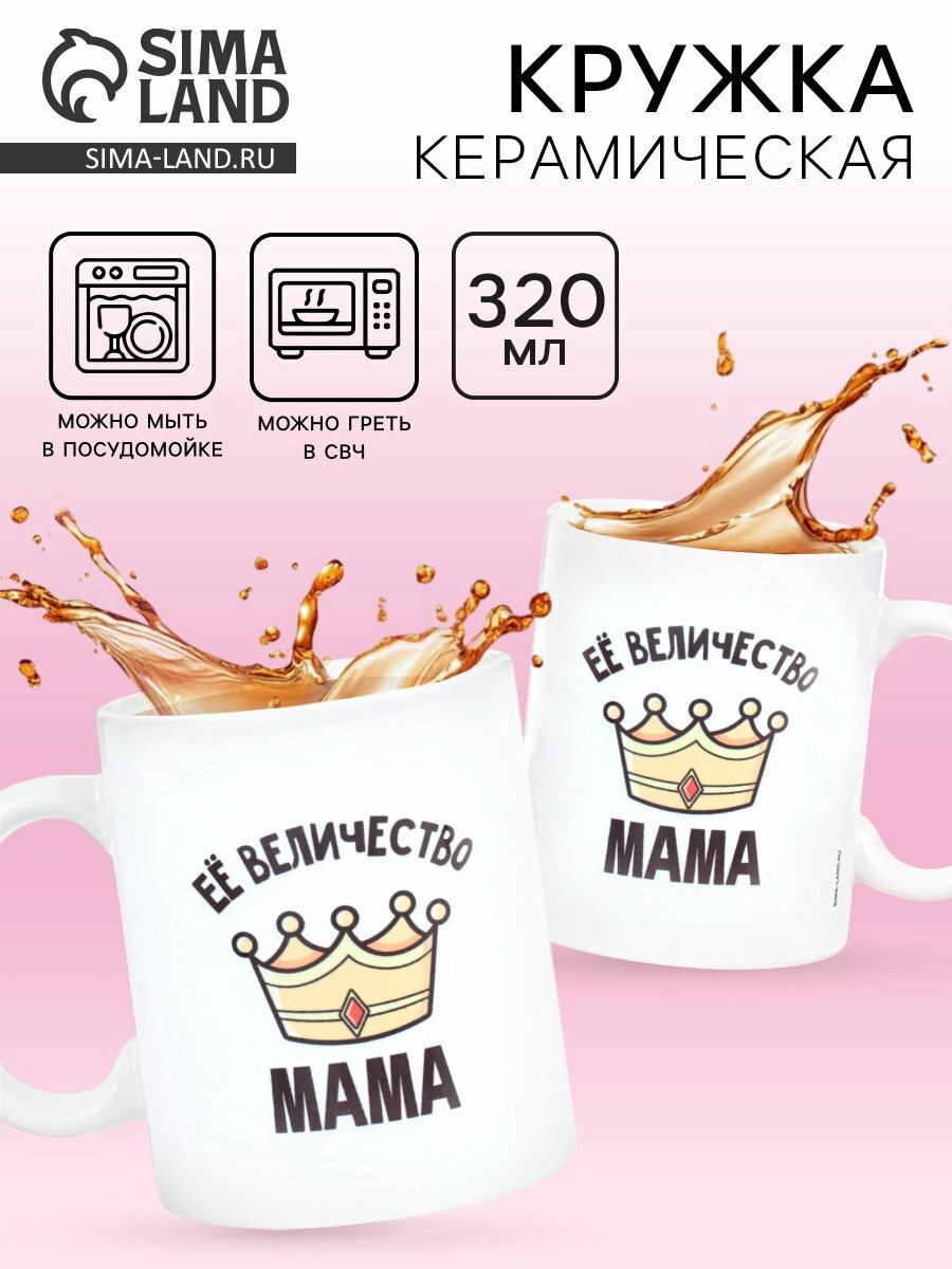 Кружка керамическая "Её величество мама", 320 мл, тематика: женская