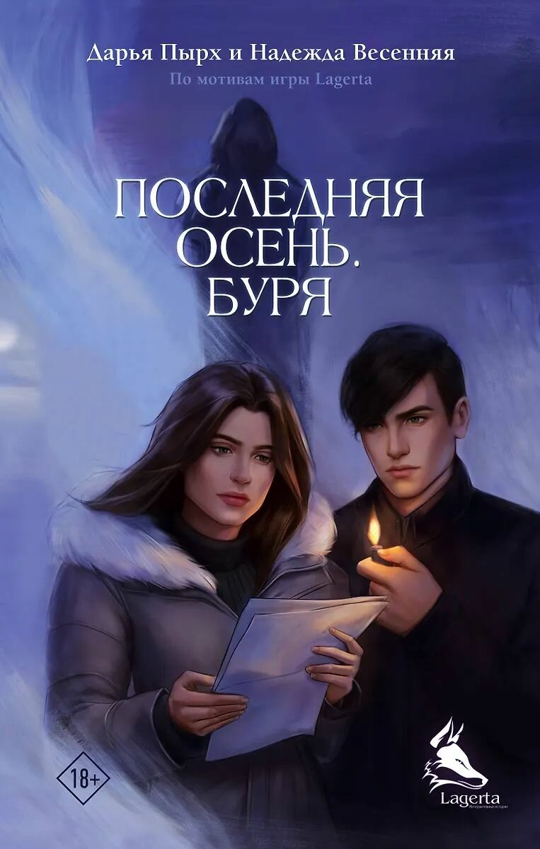 Любовный роман АСТ Последняя осень. Буря Пырх Д, 2024 г