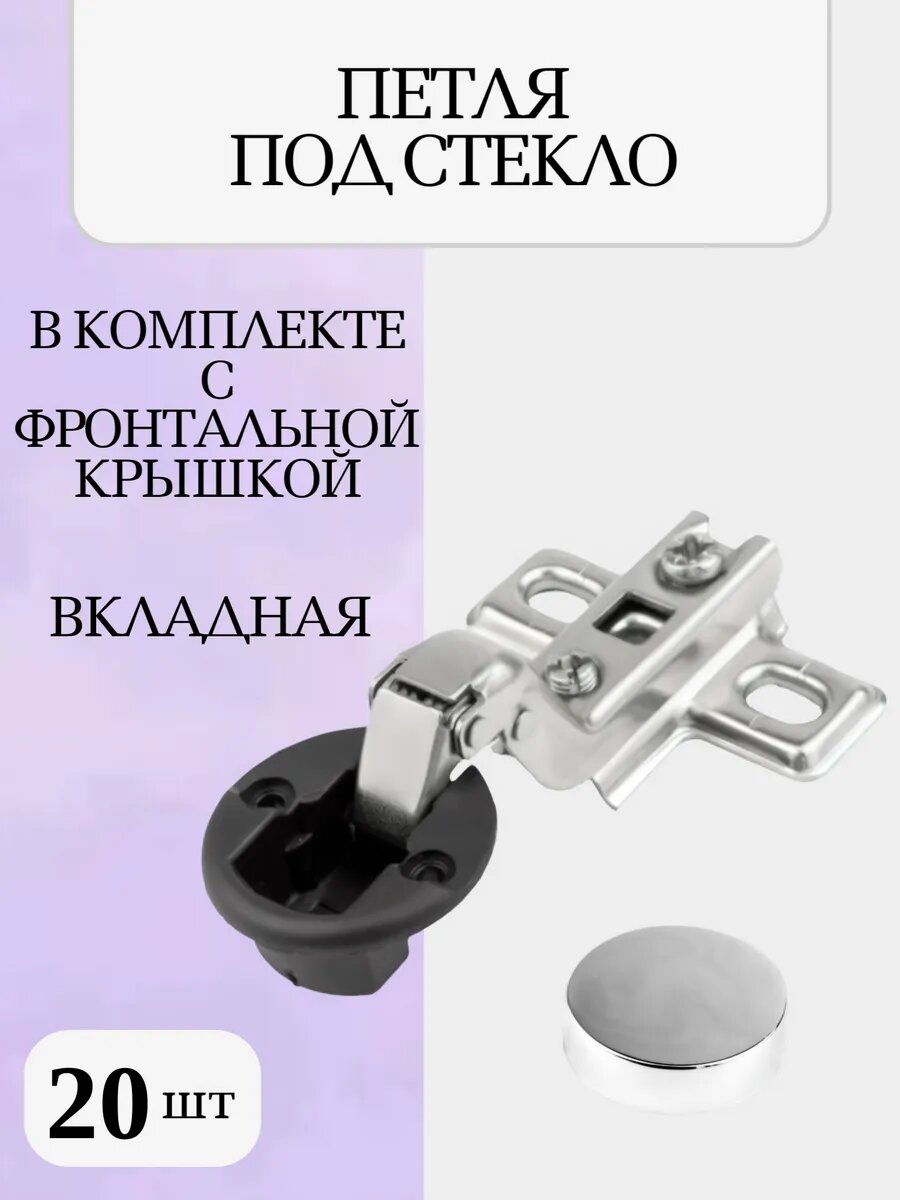 Петля мебельная под стекло, вкладная, с крышкой, 20 шт
