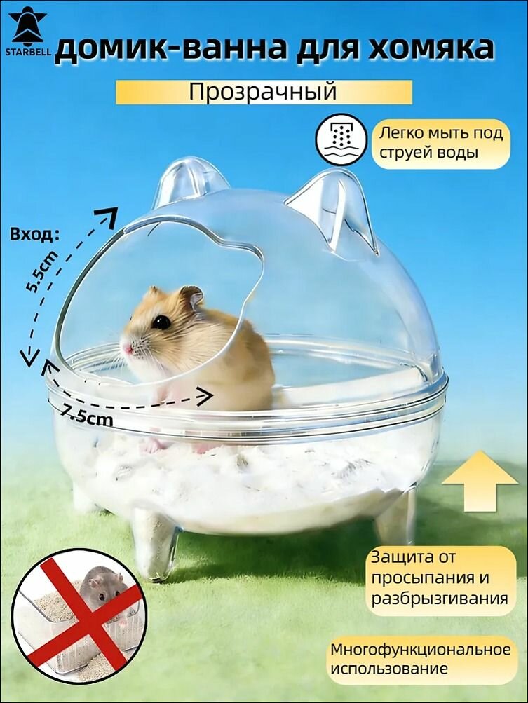 Ванночка купалка для хомяков и мелких грызунов прозрачный домик с широким входом легко чистить