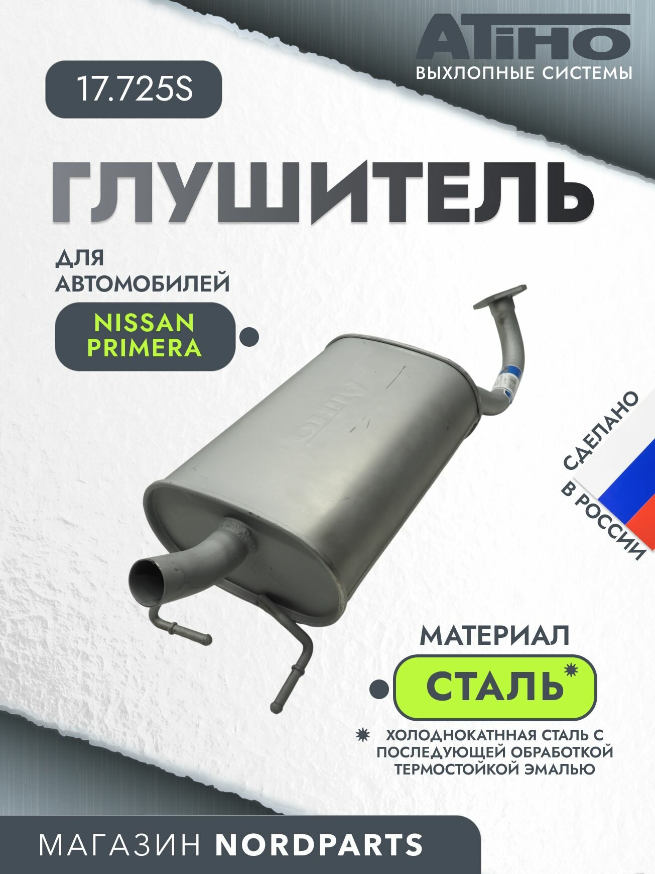 Глушитель Nissan Primera 2002-2008гг, дв. 1.6, 1.8