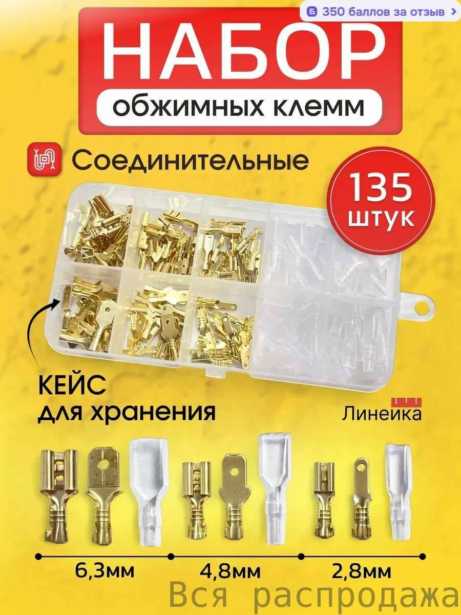 Клеммы для проводов обжимные. Соединительные наконечники для проводов мама папа автомобильные. Набор 135 шт. Пины фишки контакты для разъёмов авто, динамиков