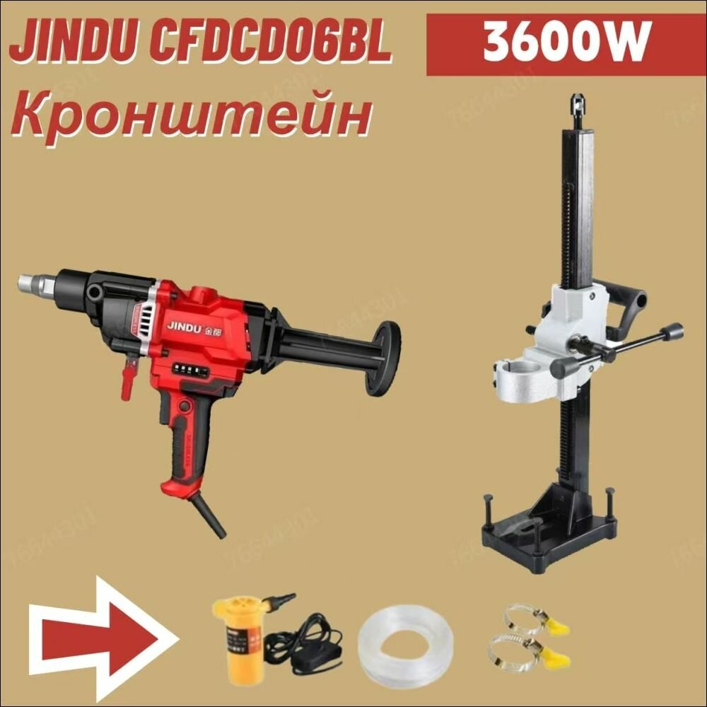Дрель алмазного бурения JINDU CF-DCD06BL+Кронштейн для JINDU CF-DCD06BL