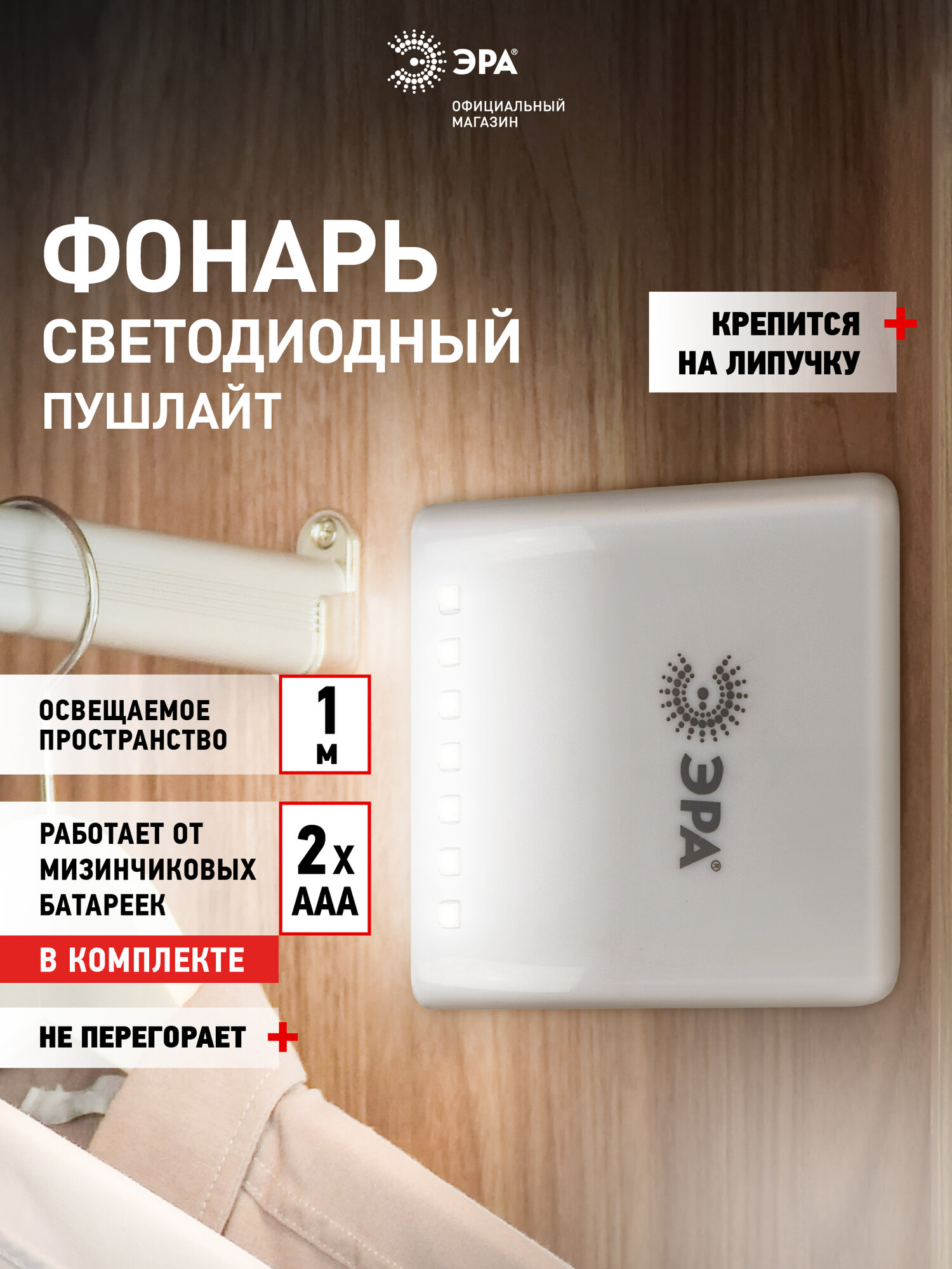 Светильник настенный светодиодный беспроводной фонарь пушлайт на батарейках ЭРА SB-404 на липучке в шкаф