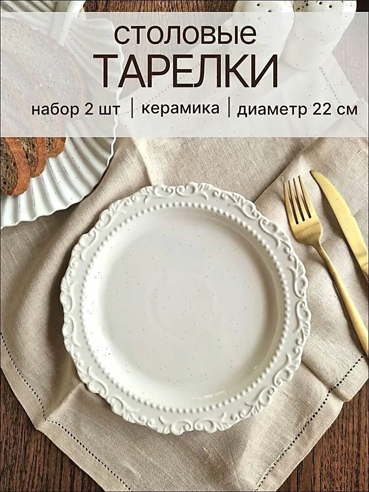 Тарелка "узоры" 22 см 2 шт белый