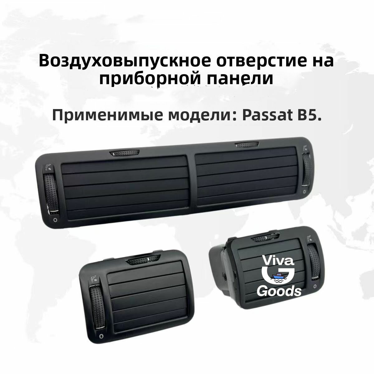 Центральный дефлектор вентиляции VW Passat B5 / B5 Plus 1996–2005 (3B0819728), набор для выхода воздуха в салон