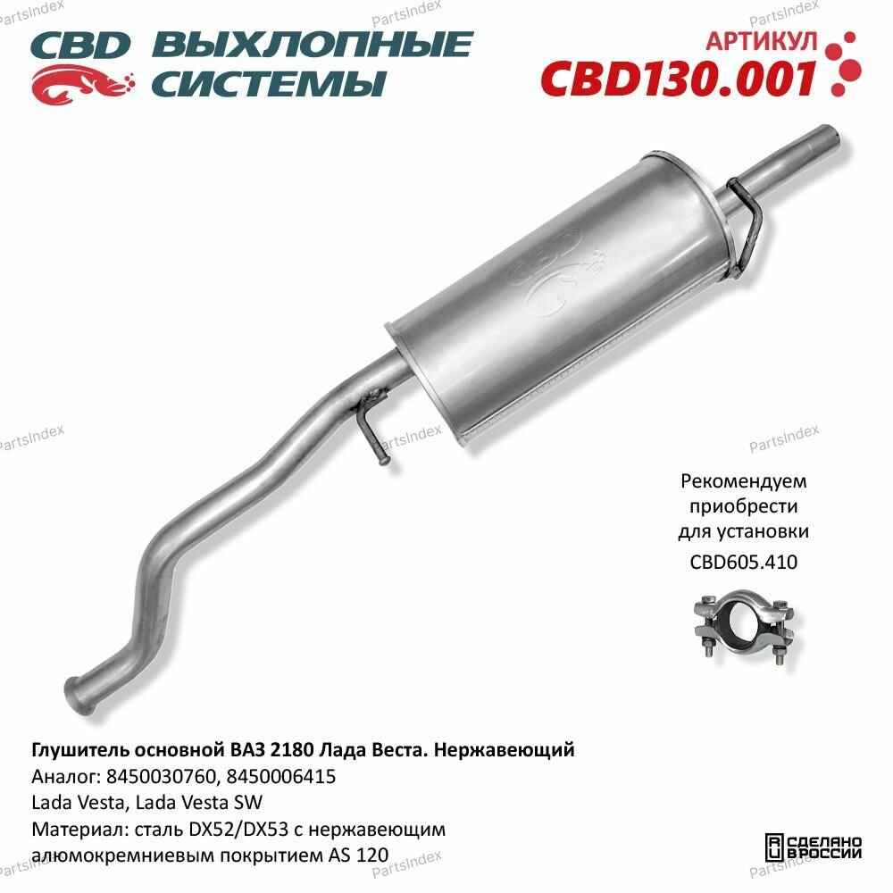 Глушитель для ВАЗ 2180 Лада Веста 8450030760 нержавеющая сталь, CBD CBD130001