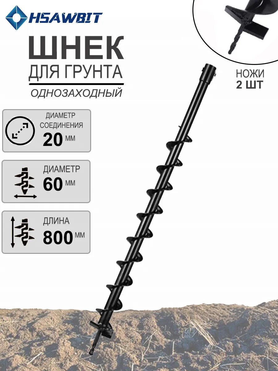 Шнек для мотобура 60 мм для грунта однозаходный