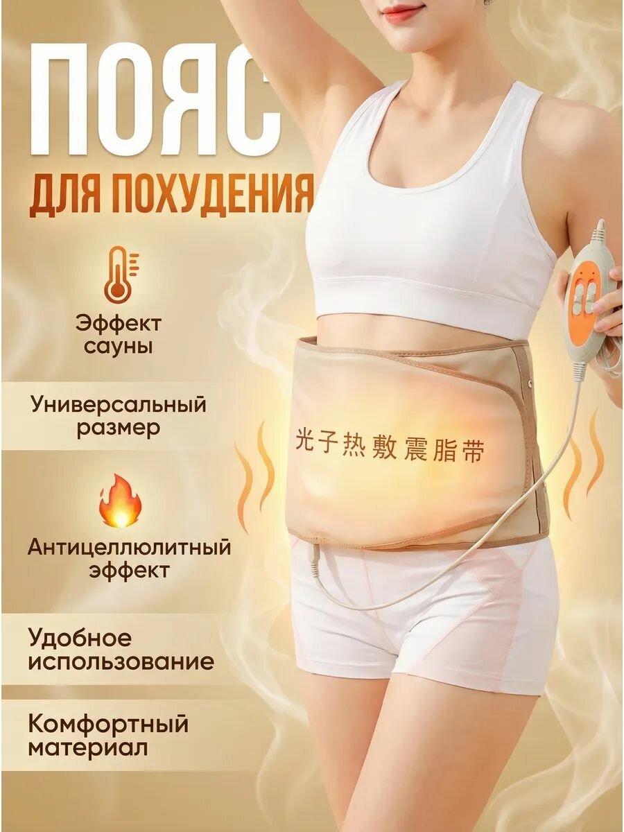 Пояс для похудения