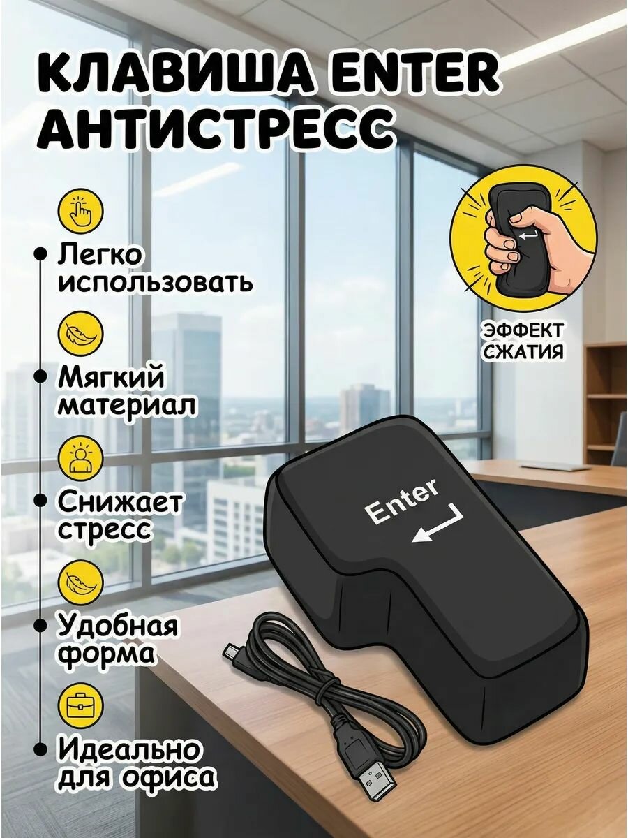 Антистресс клавиша Enter