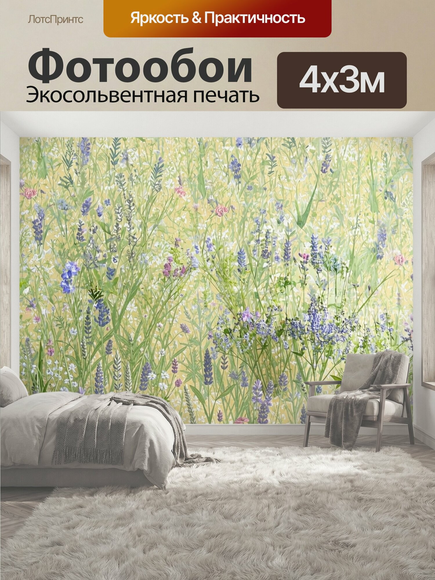 Фотообои "В стиле прованс с полевыми цветами и травами для создания уютной атмосферы" 400x300 см. экосольвентная печать