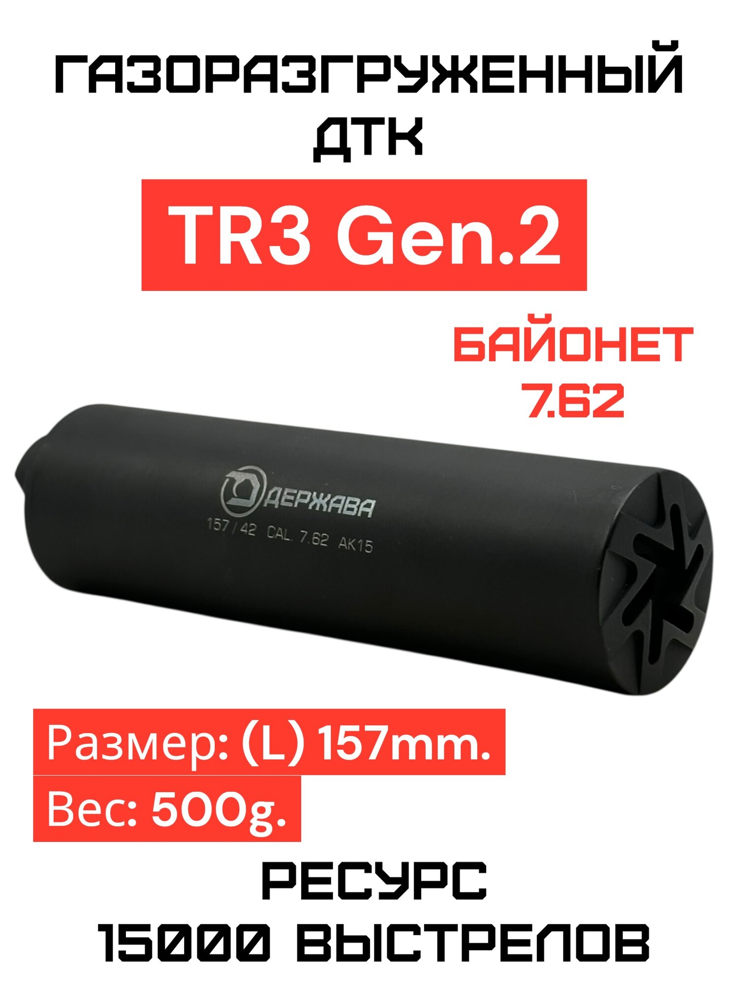 ДТК на TR3 Gen.2 байонет (7.62) "закрытого типа" Держава, (размер L 157 мм)