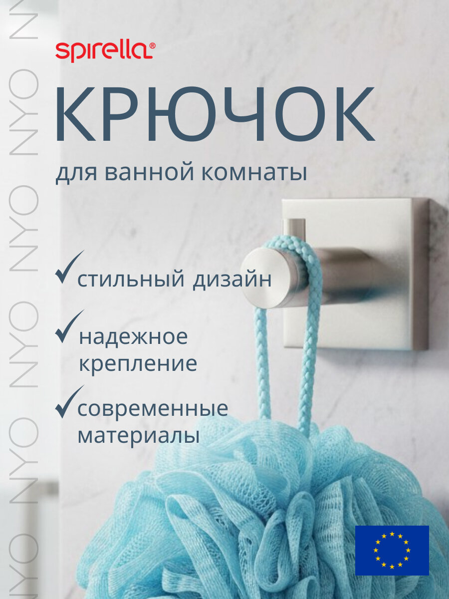 Крючок для ванной комнаты Spirella Nyo, нержавеющая сталь, серибристый