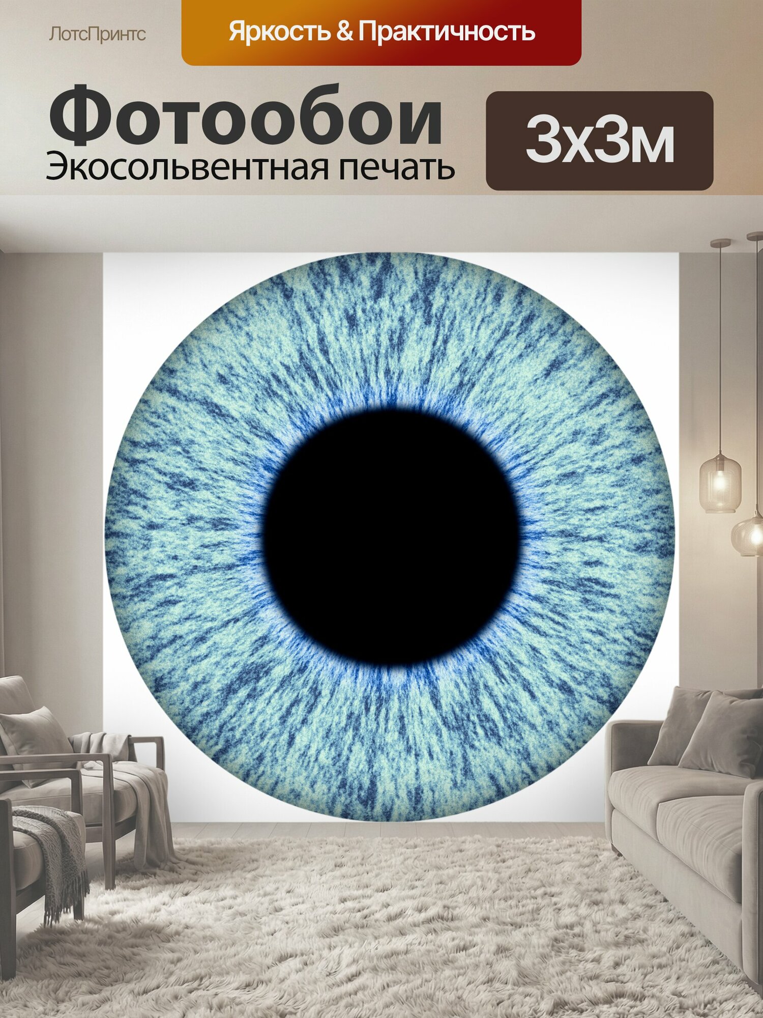 Фотообои "Глаз, ирис, изолированный" 300x300 см. экосольвентная печать