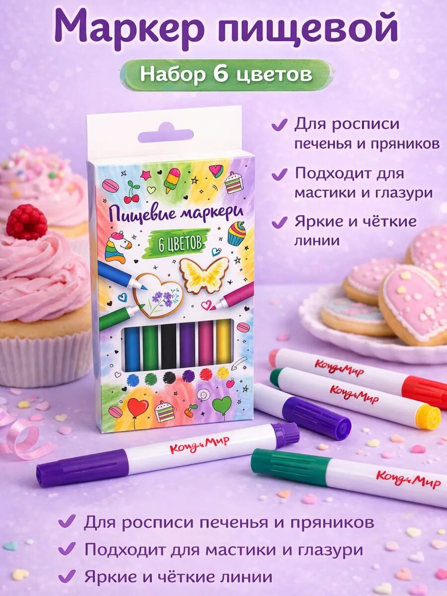 Пищевой маркер КондиМир, для декора кондитерских изделий, 6 цветов