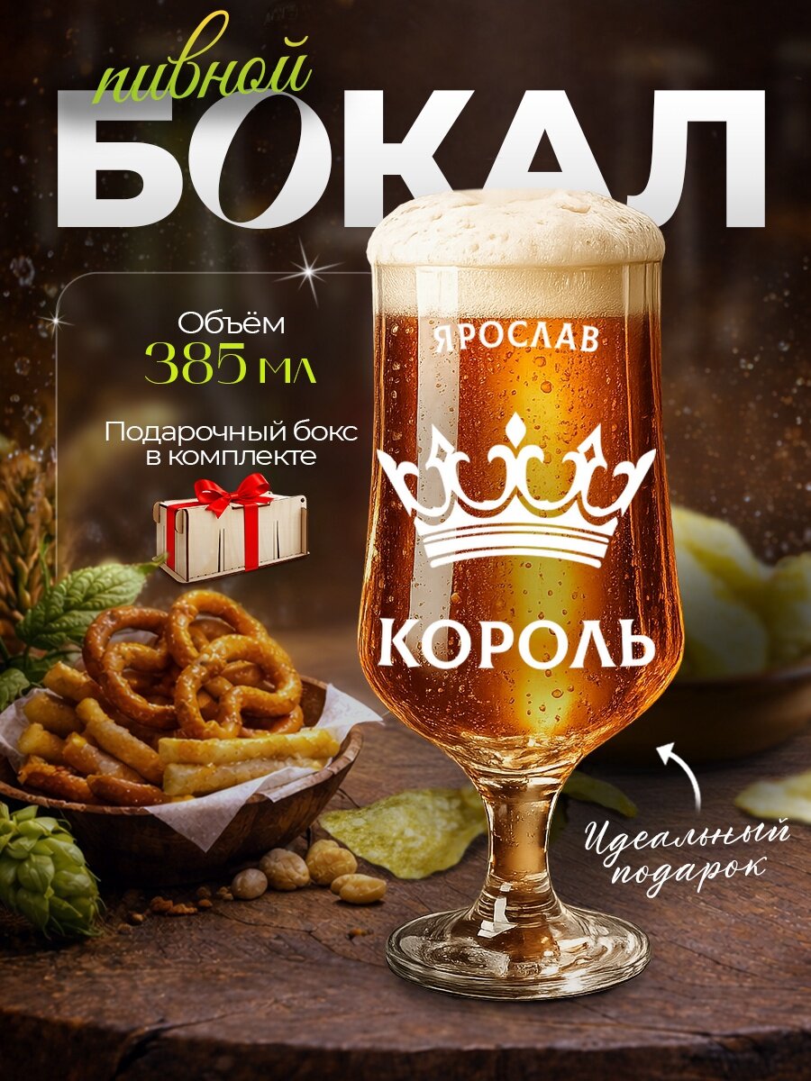 Бокал пивной "Ярослав - король", 385мл, стеклянный, с гравировкой, в деревянном подарочном боксе