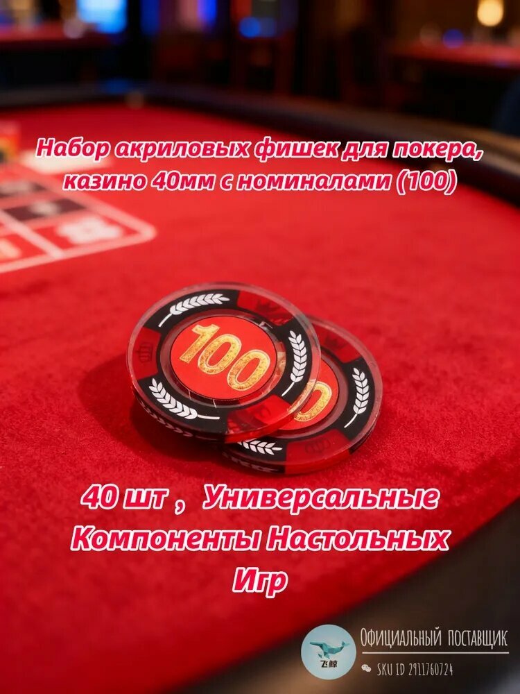 Набор акриловых фишек для покера, казино 40мм с номиналами (100), 40 шт Универсальные Компоненты Настольных Игр
