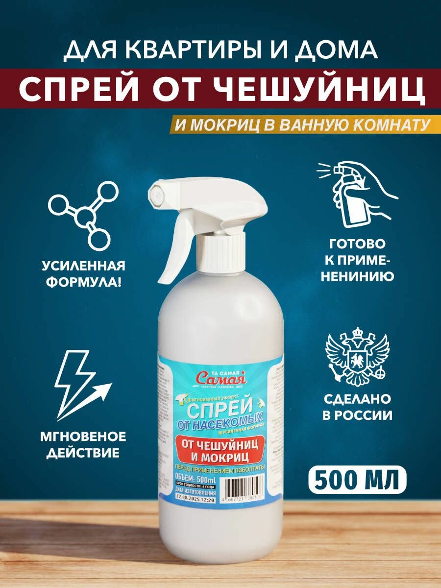 Спрей от чешуйниц и мокриц