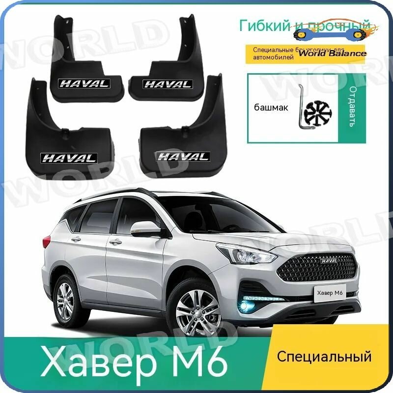 Брызговики, арт. Брызговики Haval M6 аксессуары для автомобиля Хавал М6}, 4 шт.