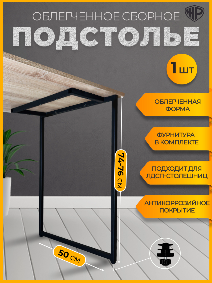 Подстолье для стола Slim-Kit Ножка металлическая в стиле Лофт 74-76х50 см Опора черная 1 шт.