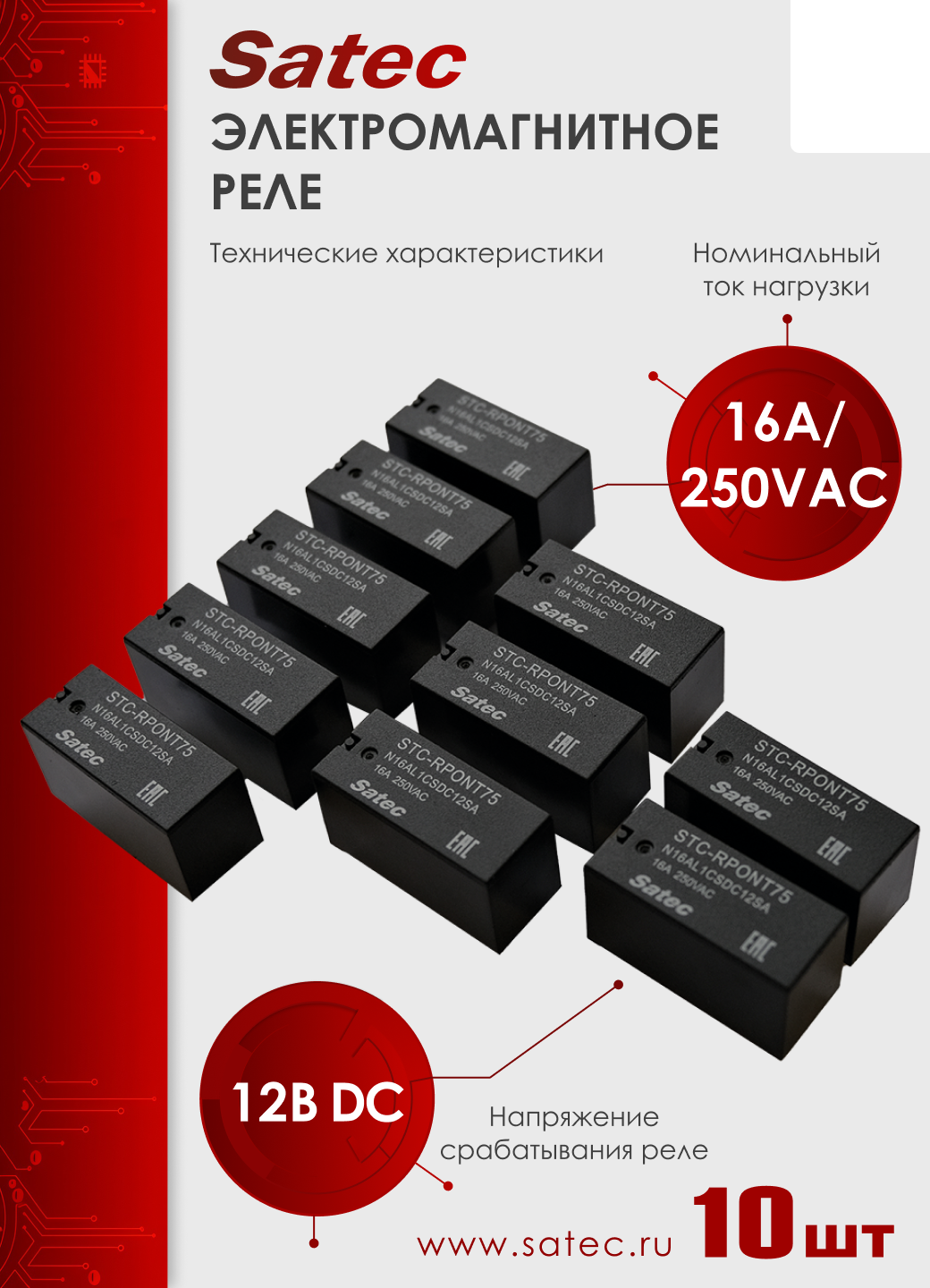 Реле электромагнитное STC-RPONT75N16AL1CSDC12SA , номинальный рабочий ток 16A/250VAC 10 шт, NT75-1-C-Z-16-DC12V-0.41-5.0
