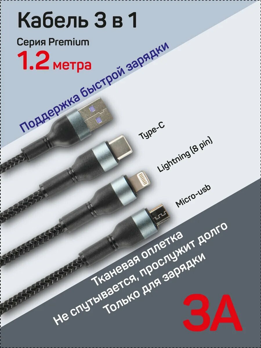 Кабель USB A вилка - 3 в 1 (Micro+Type-C+8 PIN вилка), 3А, черный, длина 1,2 м, (U5002)