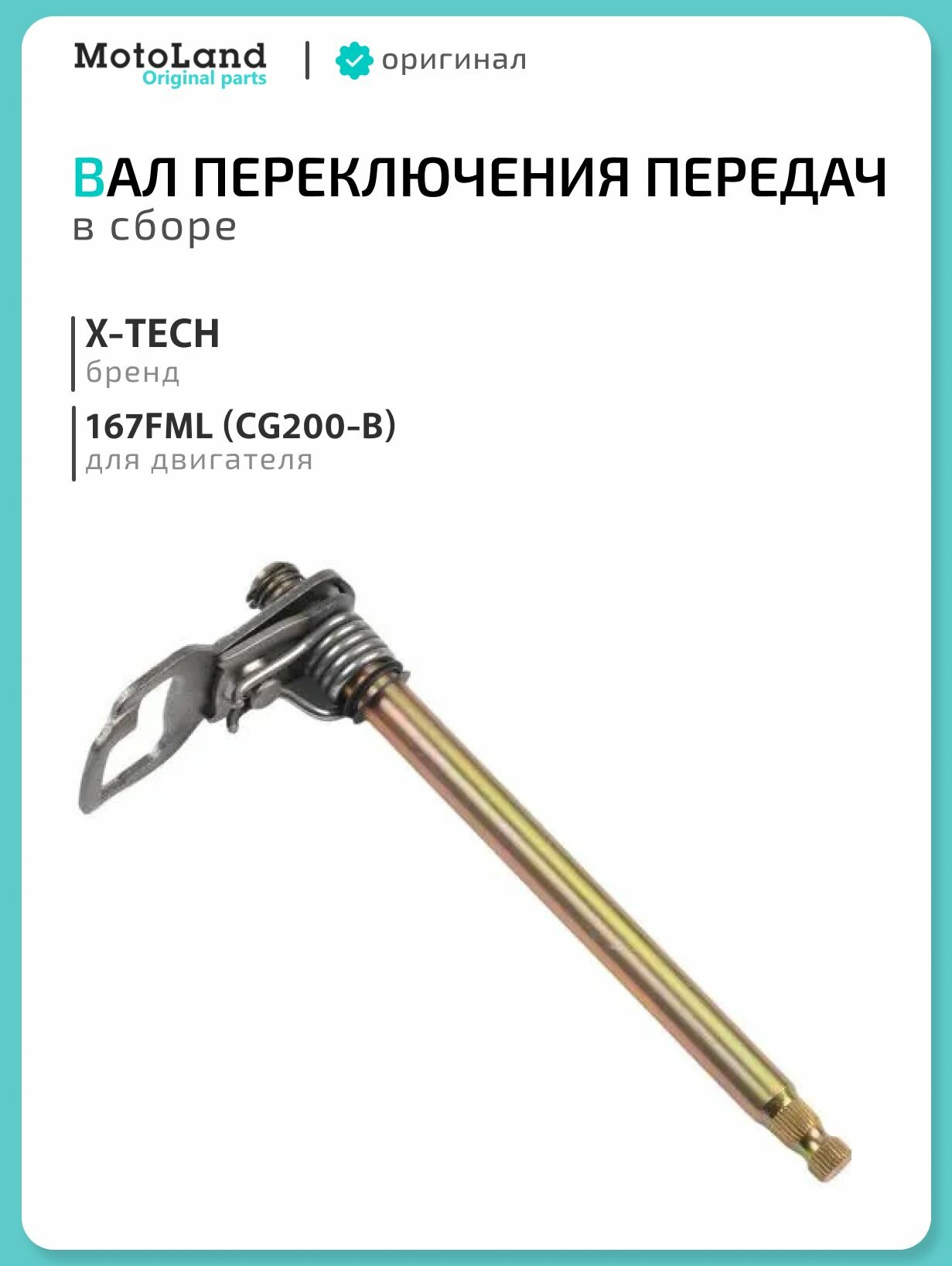 Вал п. п. в сборе 167FML (CG200-B)